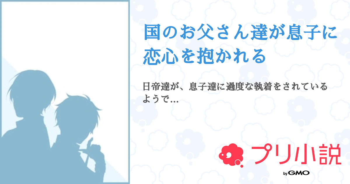 第4話：chapter4（国のお父さん達が息子に恋心を抱かれる）｜無料スマホ夢小説ならプリ小説 byGMO